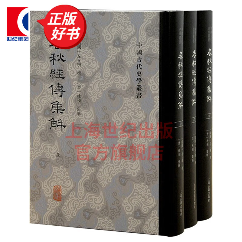 春秋经传集解全三册 中国古代史学丛书 春秋左传注解解释本编年体史书合集 杜预集解本儒家基本历史典籍繁体竖排 上海古籍出版社