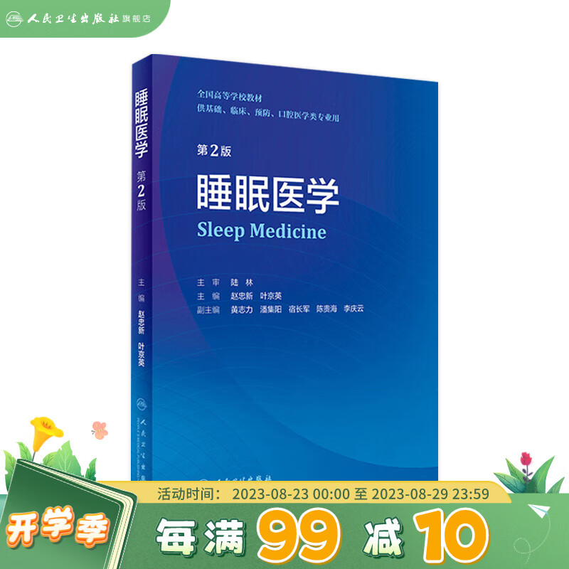 睡眠医学（第2版） 2022年7月改革创新教材 9787117332408 人民卫生出版社