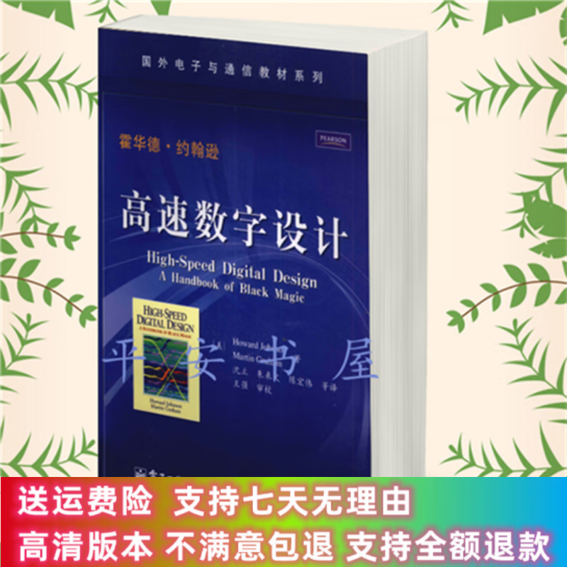 定制款  高速数字设计（美）约翰逊 （美）格雷厄姆著 国外电子与通信2010