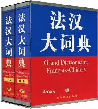 法汉大词典（上下册） 黄新成 上海译文出版社