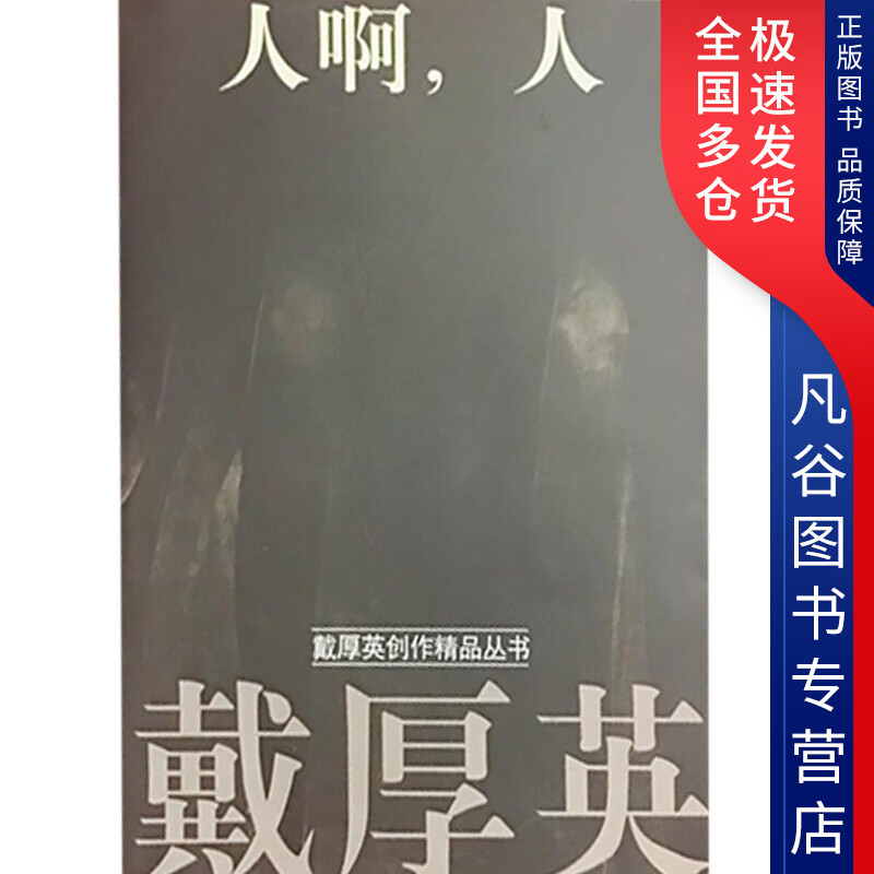 【书】人啊，人