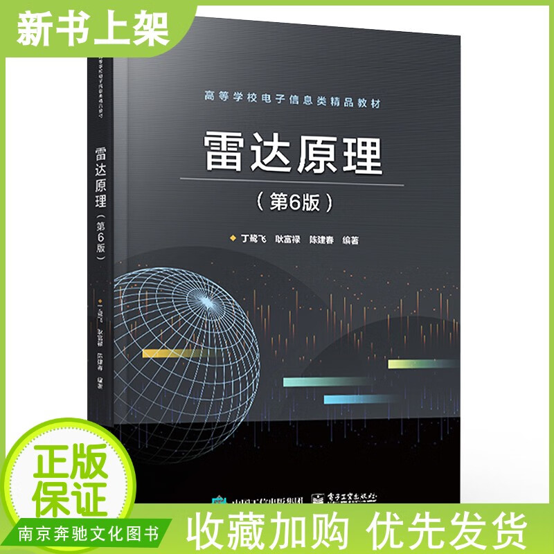 雷达原理 第6第六 丁鹭飞 耿富禄 陈建春 雷达主要分机及测量方法 本研电子信息教材书籍 电子工业 理科