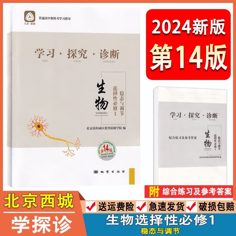 第14版北京西城学习探究诊断高二上册下册语文数学英语物理化学生物思想政治历史地理第高二上下册西城学探诊高中同步练习2024版 【第14版】生物选择性必修1