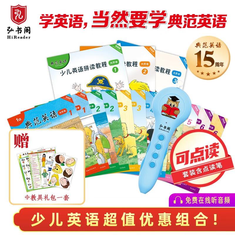 典范英语全套1-6大开本+少儿英语拼读教程大开本+点读笔 少儿英语绘本 小学英语分级阅读 幼儿启蒙 英文原版 弘书阁原版引进 典范英语1-6大开本+拼读教程大开本+点读笔蓝色