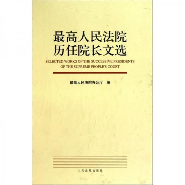 人民法院历任院长文选