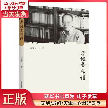 李健吾年谱 图/传/社会百相 全新