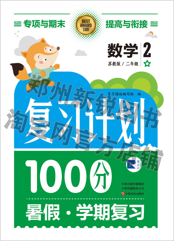 二2年级语文数学 下册 豫新锐复习计划100分 暑假 中原农民出版社 数学（苏教版） 二年级下