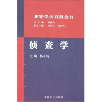 侦查学 杨正鸣【书】