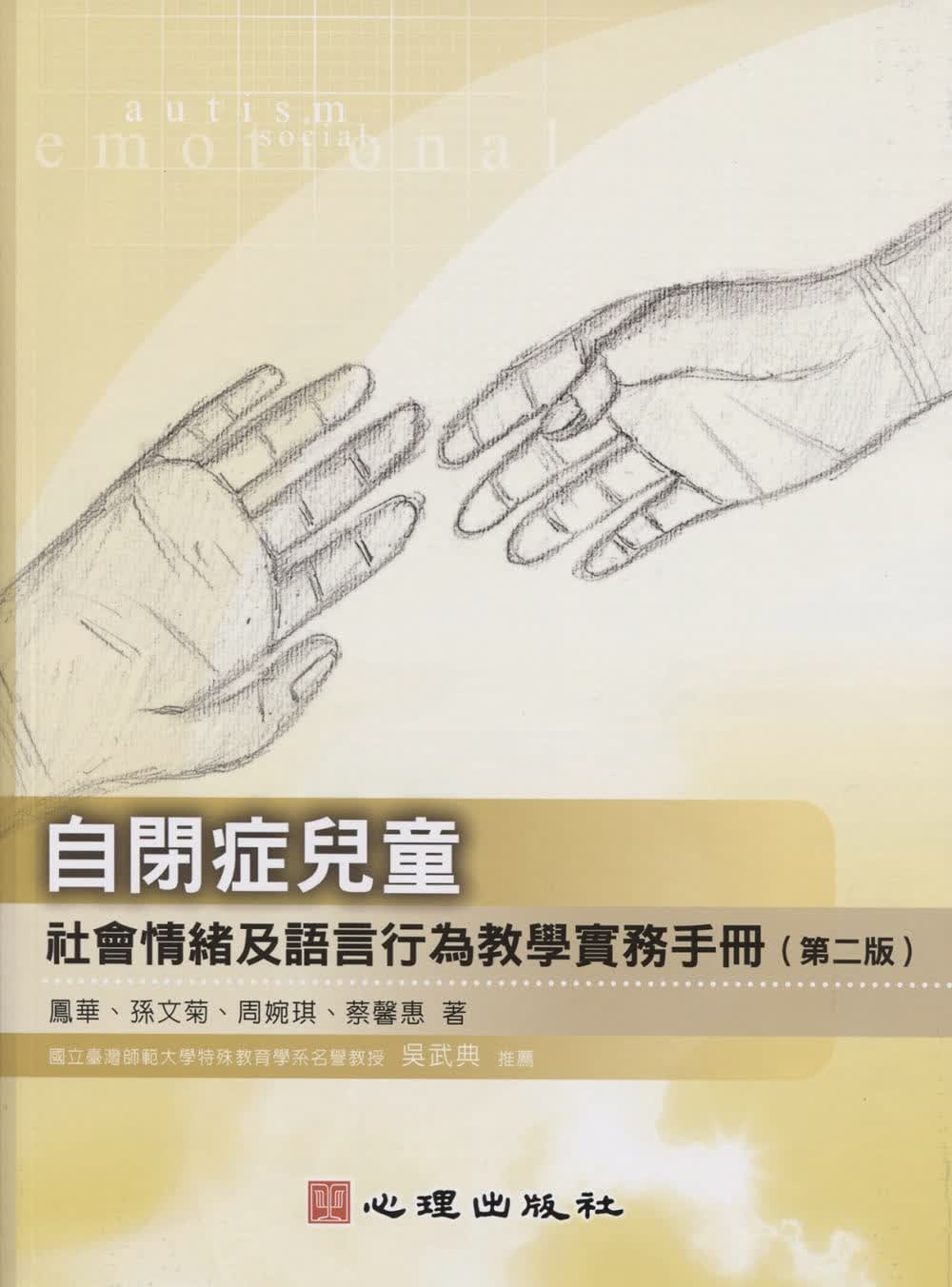 预售 自闭症儿童社会情绪及语言行为教学实务手册（第二版）台版原版