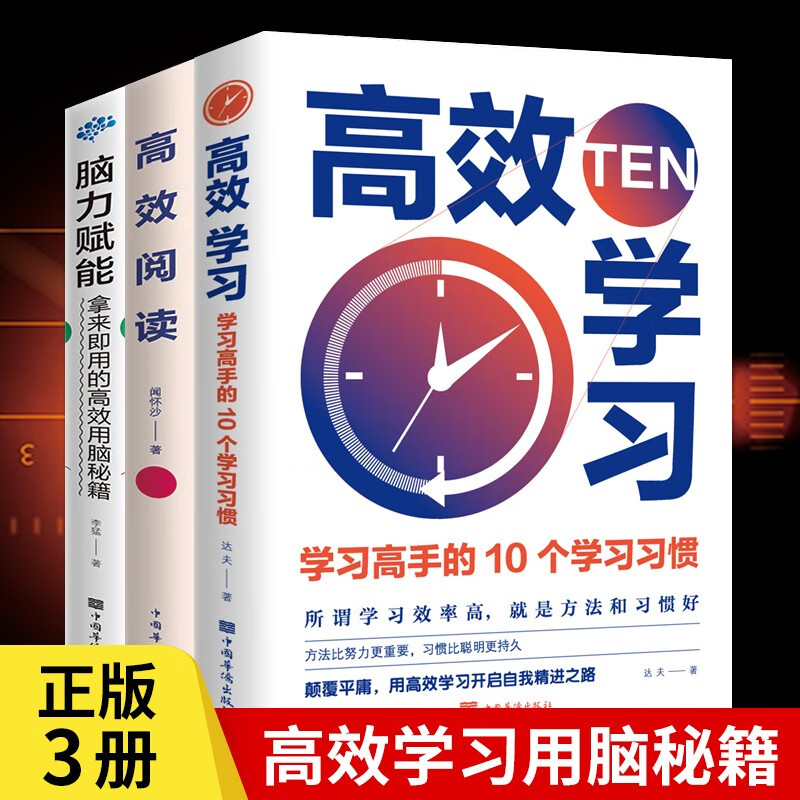 高效学习+高效阅读+脑力赋能 全套3册 学习高手的10个学习习惯 拿来即用的高效用脑秘籍