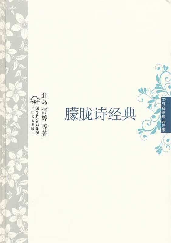 朦胧诗经典 中外名家经典诗歌 北岛舒婷 等著 长江文艺出版社