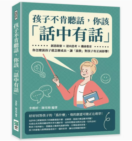 台版 孩子不肯*话 你该话中有话 崧烨文化 李雅婷 创意启发逆向思考机会教育亲子育儿书籍