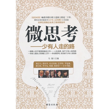 微思考--少有人走的路 马骏主编【书】