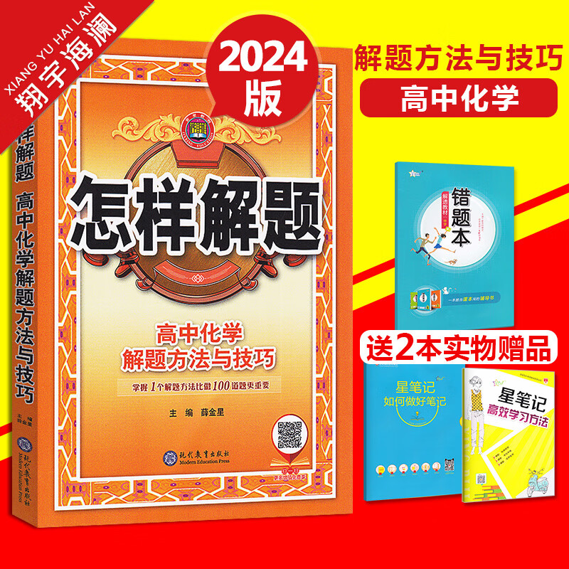 【多选】2024怎样解题 高中数学 英语 物理 化学 生物 解题方法与技巧 高一高二高三下册通用解题模板高考总复习资料上册辅导书薛金星教育 高中化学【全国通用】
