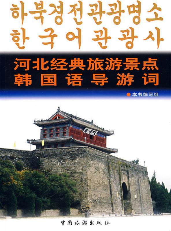 河北经典旅游景点韩国语导游词 出版社:中国旅游出版社【书】