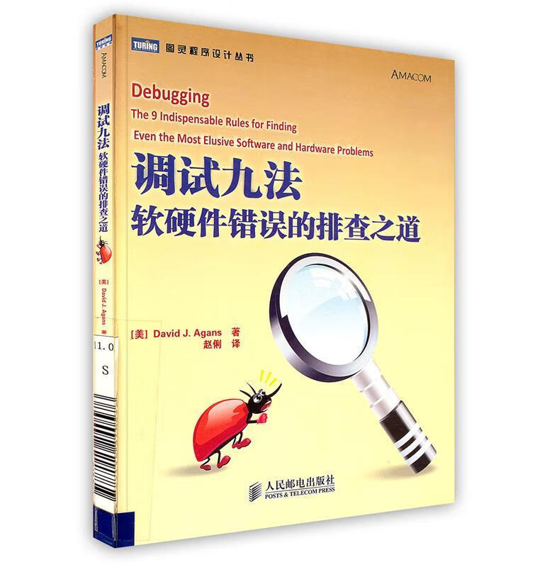 调试九法:软硬件错误的排查之道