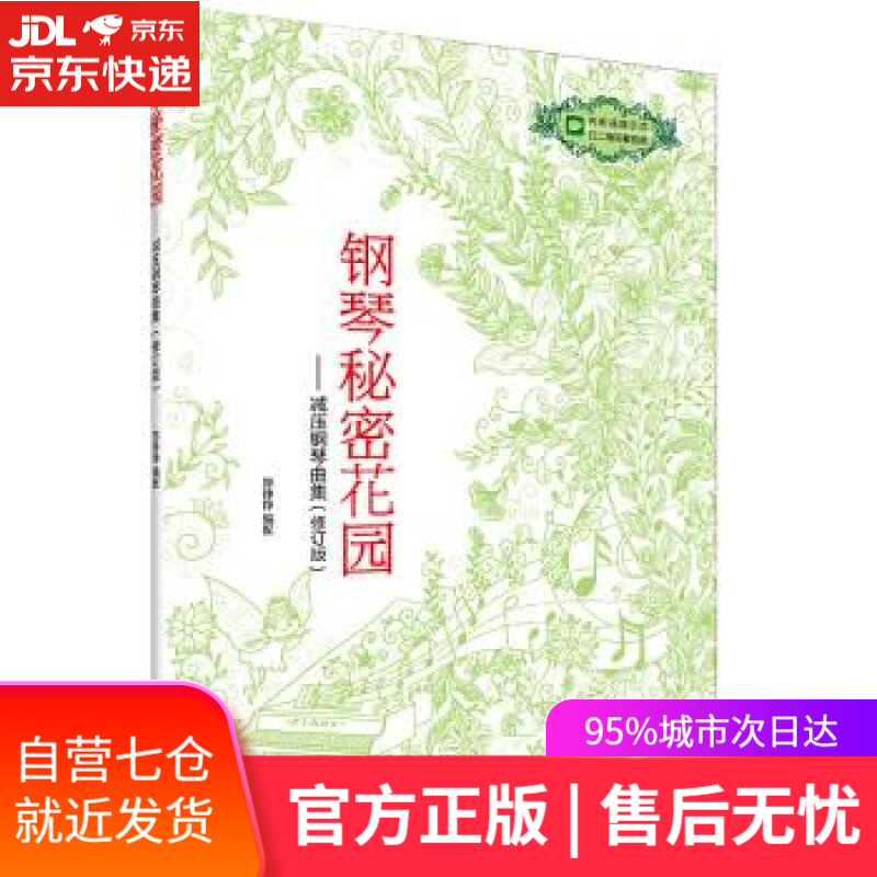 钢琴秘密花园：减压钢琴曲集 郑铮铮 湖南文艺出版社