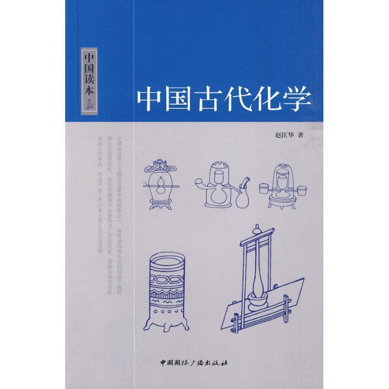 中国读本--中国古代化学