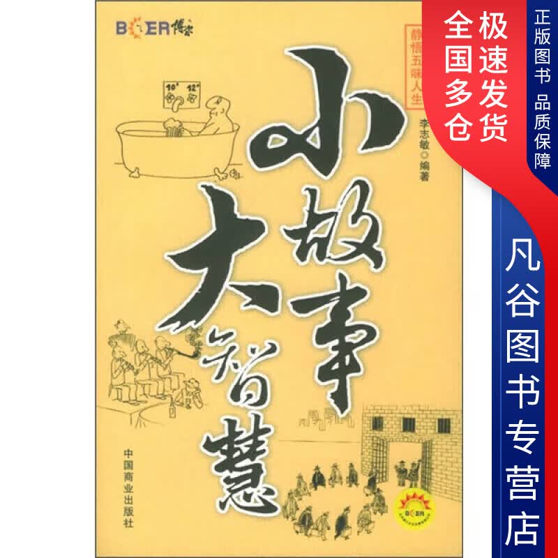 【书】小故事大智慧9787504454089
