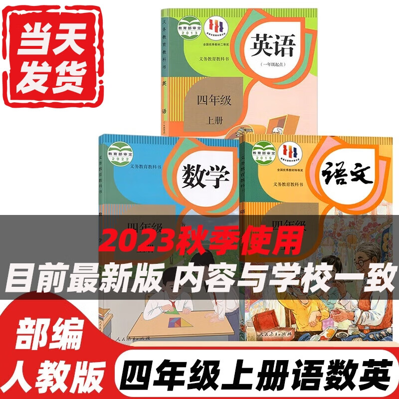 【科目自选】小学4四年级上册语文数学英语道德美术音乐人教版课本教科书教材全套书 小学四上语文数学英语道德美术音乐四年级上册教材语文数学英语人教版全套课本部编版 四年级上册全套书 四年级上册语数英（一起