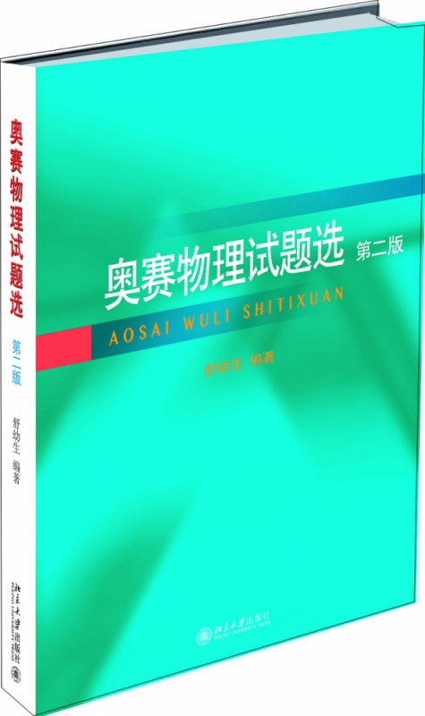 奥赛物理试题选（第二版）