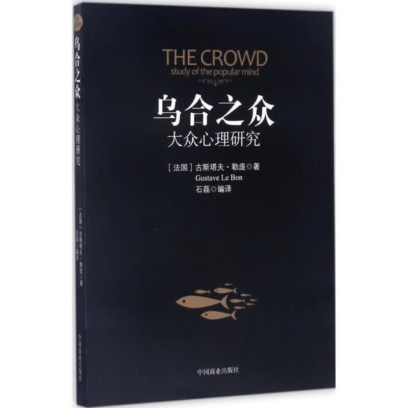 乌合之众:大众心理研究