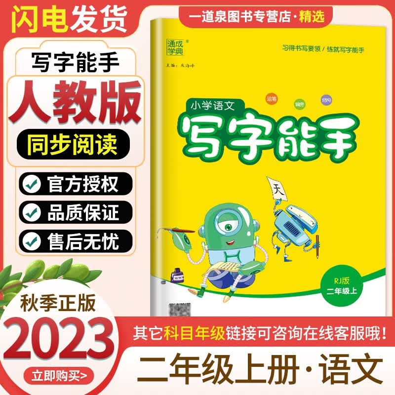 上下册自选】2023春秋新版通城学典小学数学提优计算能手语文英语默写听力写字能手二年级下上 2年级上册下册同步基础知识练习册复习资料 （23秋）2年级语文写字能手上册 人教版