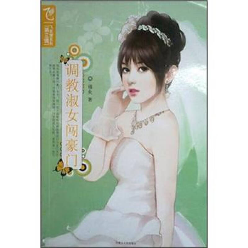 调教淑女闯豪门【特惠】