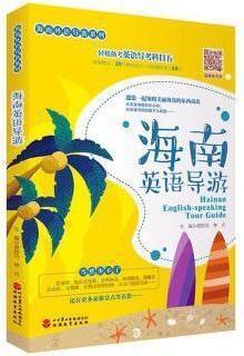 海南英语导游 黄桂凤, 林贞主编 旅游教育出版社