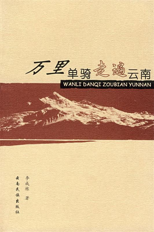 万里单骑走遍云南