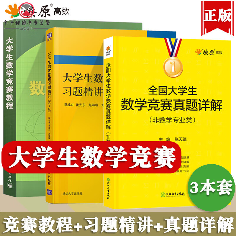 2023高等数学竞赛题解析高数竞赛题全国大学生数学竞赛真题详解非数学教材教程辅导指南习题精讲第三版竞 3本教程+习题精讲+真题详解