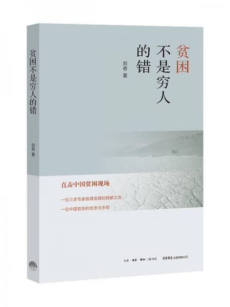 贫困不是穷人的错9787807680727