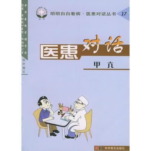 医患对话甲亢——明明白白看病·医患对话丛书 王肃