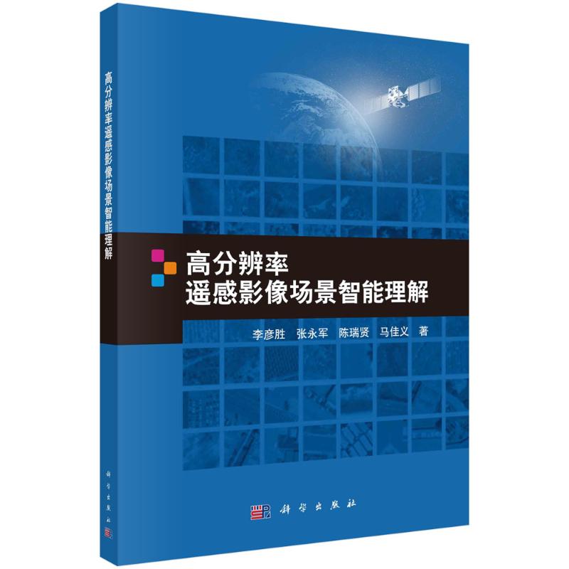 高分辨率遥感影像场景智能理解 图书