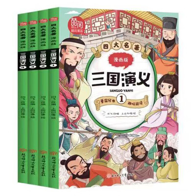 漫画版 趣读三国演义 全4册 彩图版 中国古典四大名著 三国演义趣味原创漫画故事书 小学生课外读物