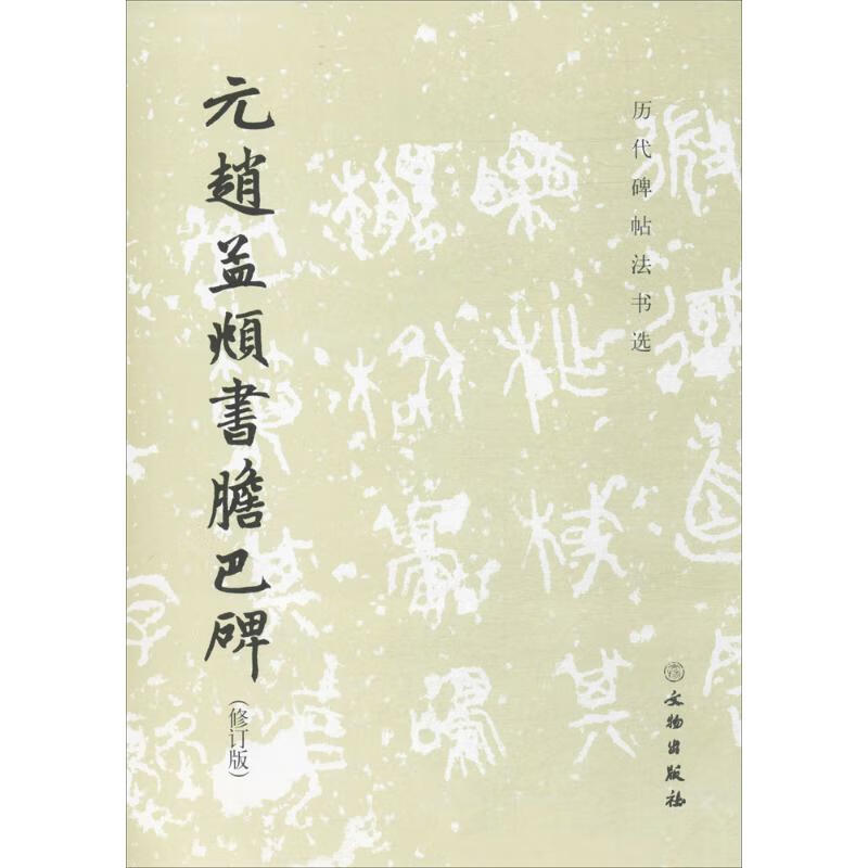 元赵孟頫书胆巴碑(修订版)