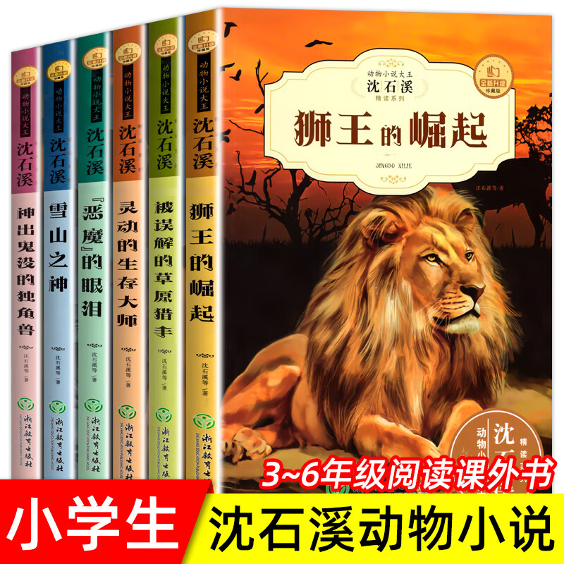 沈石溪动物小说全集珍藏版全套狼王梦小学生三四五六年级阅读课外书老师沈石溪的书籍作品8-12岁儿童文学 【沈石溪】动物小说.第二辑（6册）
