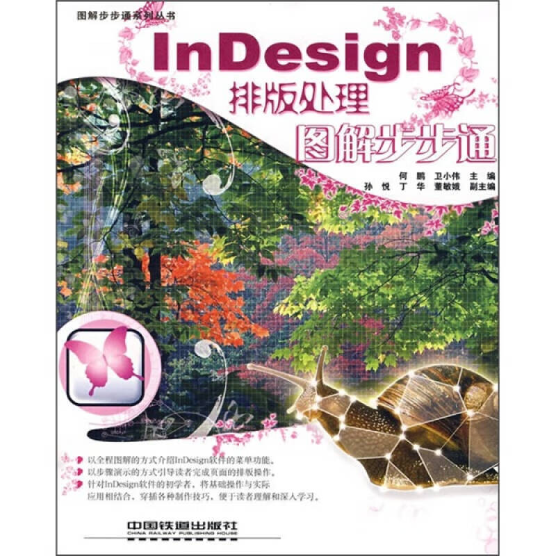 InDesign排版处理图解步步通【特惠】
