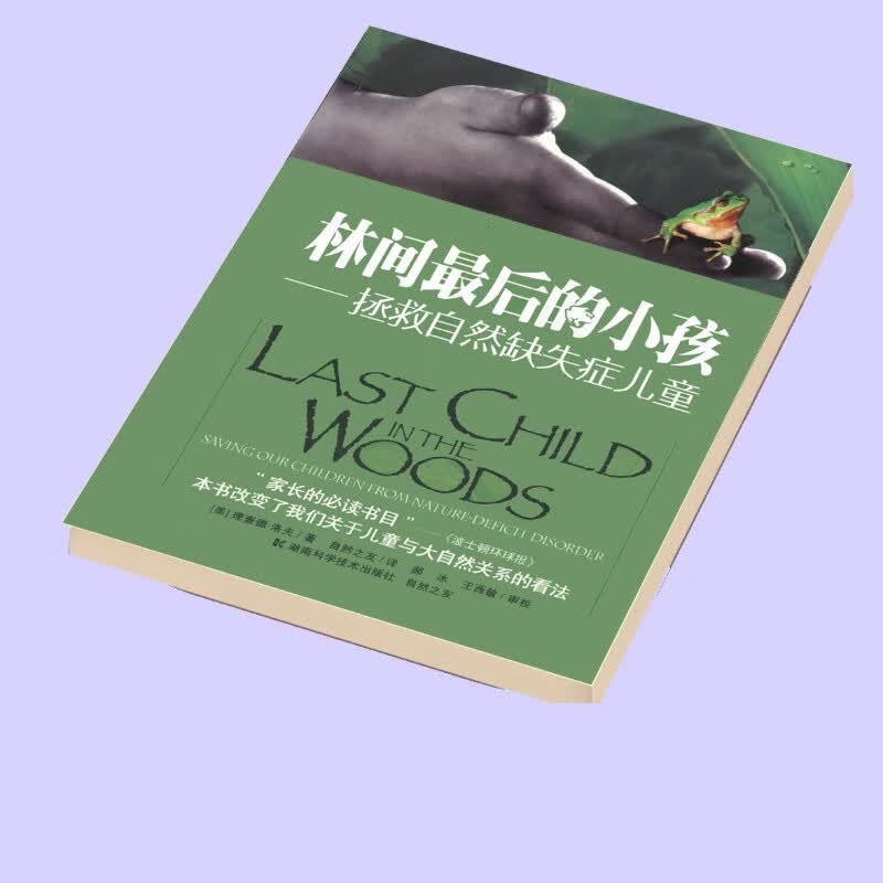 林间最后的小孩：拯救自然缺失症儿童/（美）洛夫 著 儿童-保健