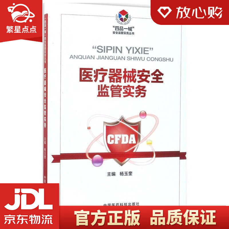 医疗器械安全监管实务 杨玉奎 著 中国医药科技出版社