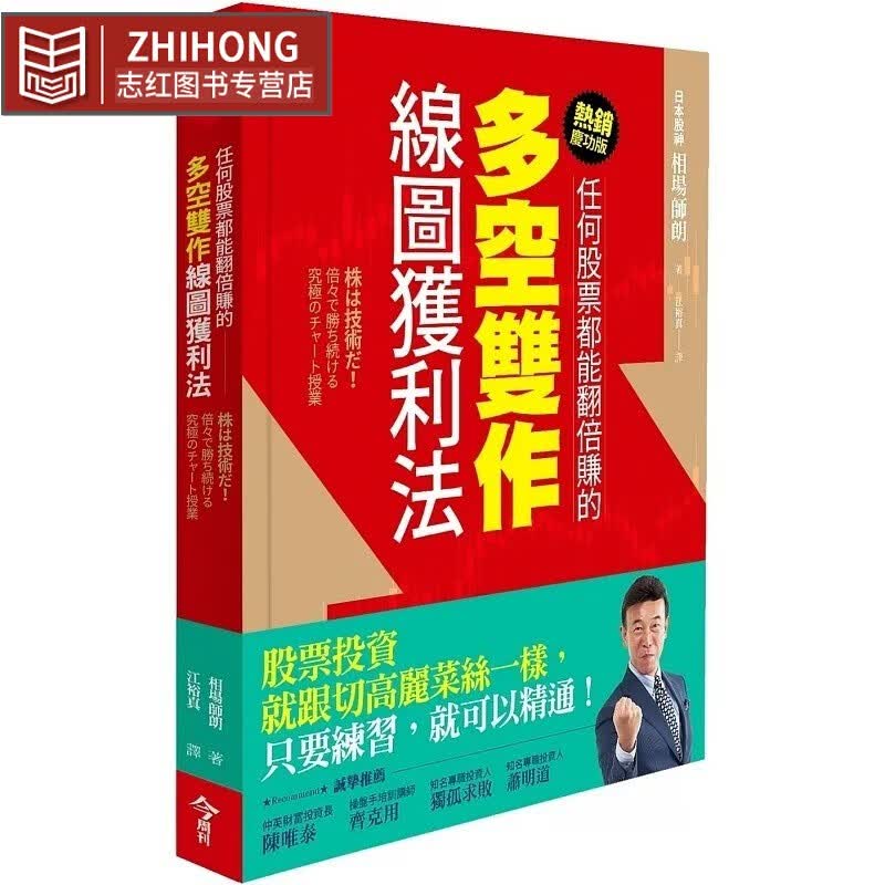 现货 相场师朗 任何股票都能翻倍赚的多空双作线图获利法(庆功版) 今周刊 台版原版 股市投资 港台图书