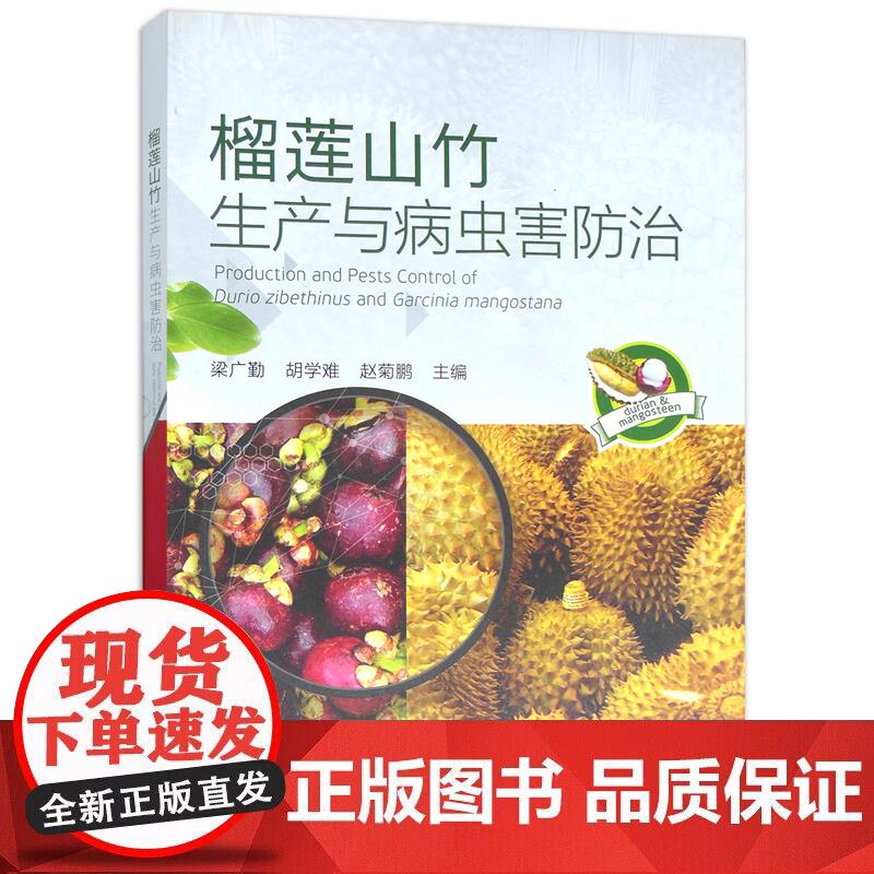 榴莲山竹生产与病虫害防治 榴莲山竹高效栽培种植技术大全书籍 优质高产榴莲山竹果树疾病防治技术 果园管