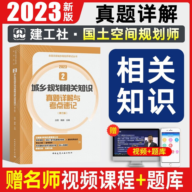 注册城乡规划师2023教材真题详解及考点速记 城乡规划原理相关知识实务法规历年真题押题试卷等国土空间规划师考试辅导用书 真题详解②城乡规划相关知识