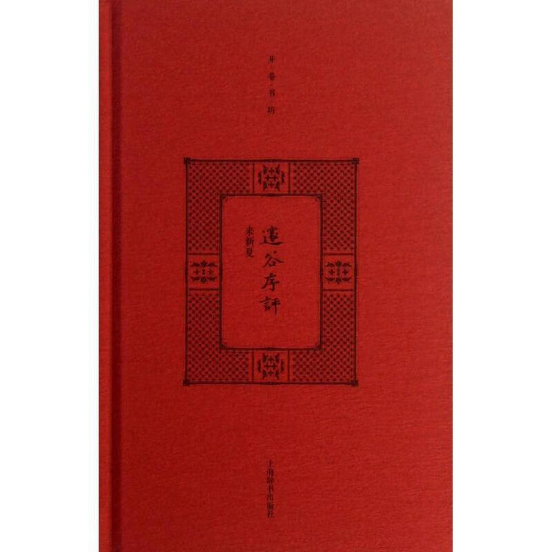 邃谷序评