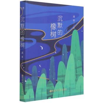 沉默的橡树 蒿客 百花洲文艺出版社