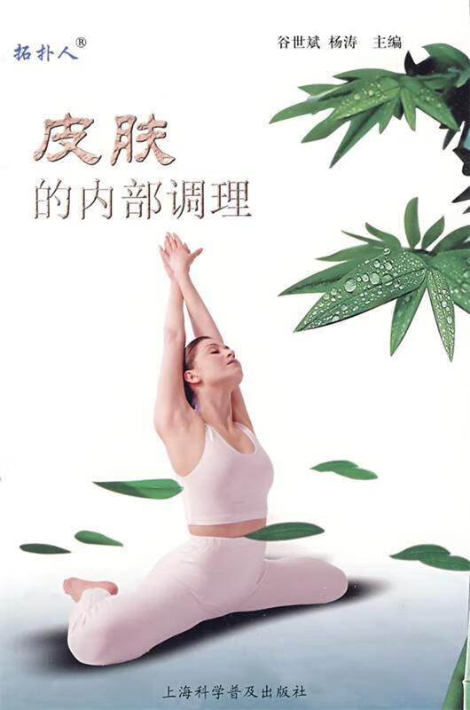 皮肤的内部调理 谷世斌,杨涛 主编