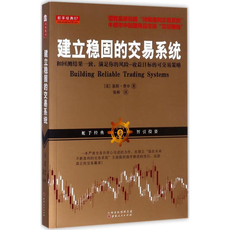 建立稳固的交易系统:和回测结果一致,满足你的风险-收益目标的可交易策略