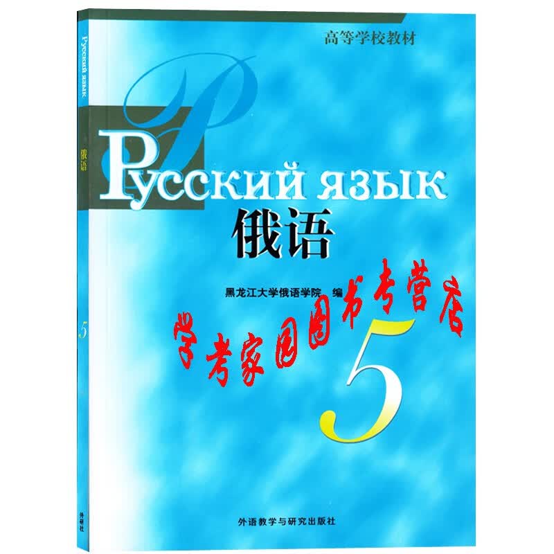全新现货 黑大俄语5 学生用书 黑龙江大学俄语学院 俄语教材 9787560052397 外研社