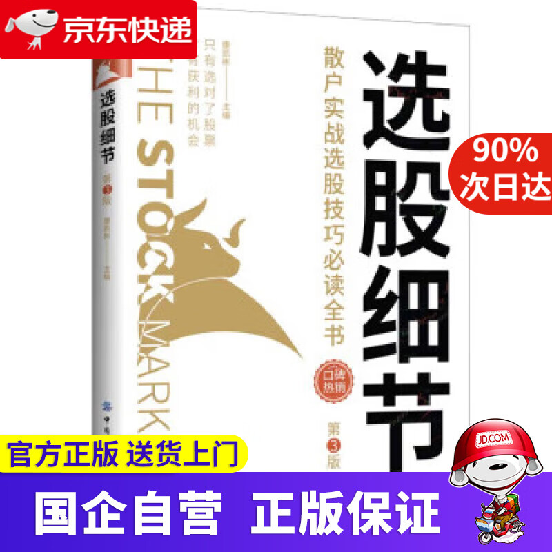 选股细节：散户实战选股技巧必读全书（第3版） 康凯彬 中国纺织出版社有限公司