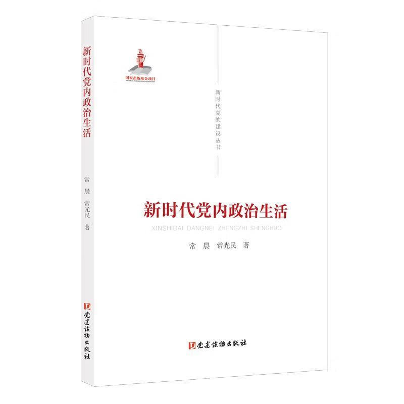 新时代党内政治生活 常晨,常光民 党建读物出版社 9787509912645